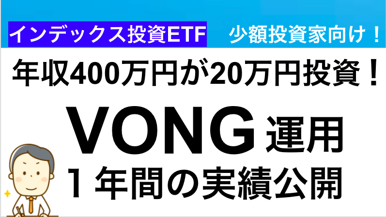VONG おすすめインデックスETF | 50歳までにセミリタイア計画！